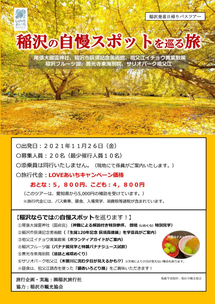 『稲沢の自慢スポットを巡る旅』日帰りバスツアー参加者を募集します！ 稲沢市観光協会公式ウェブサイト